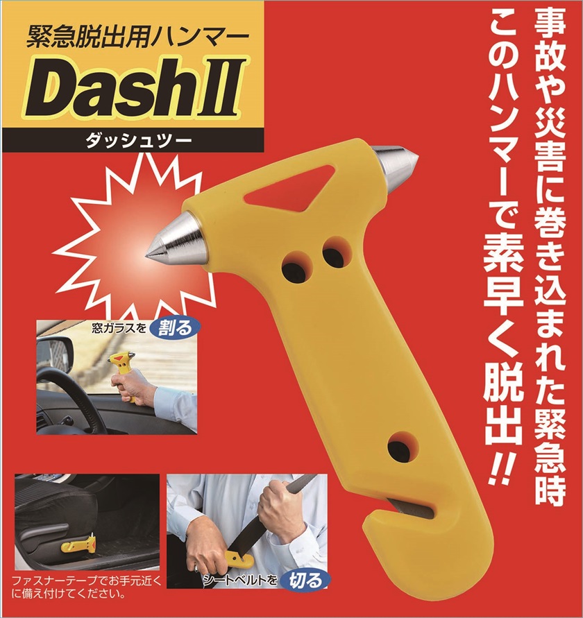 DASH II （ダッシュ・ツー）｜ノベルティ・販促品・記念品・名入れグッズの景品広場