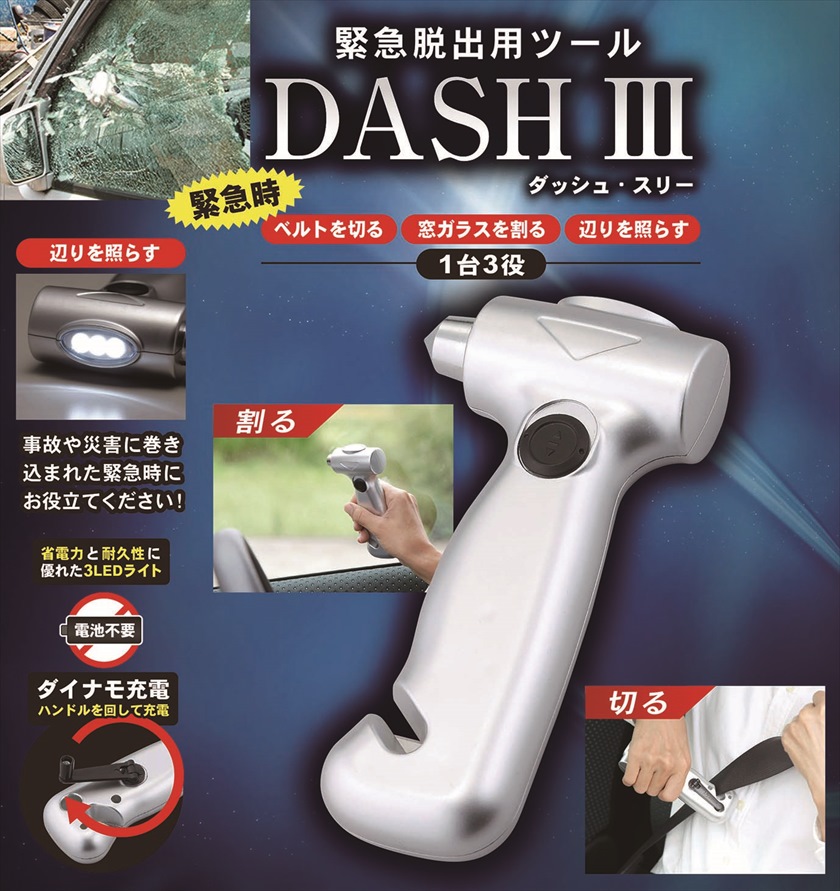 DASH III （ダッシュ・スリー）｜ノベルティ・販促品・記念品・名入れグッズの景品広場