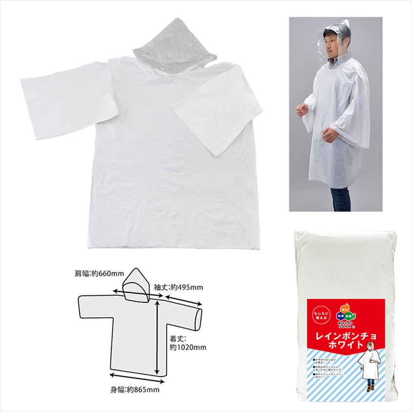 レインポンチョ ホワイト｜ノベルティ・販促品・記念品・名入れグッズの景品広場